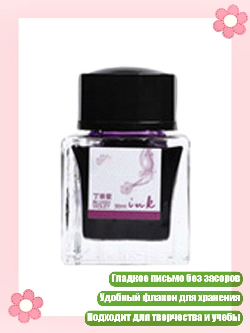 Чернила для перьевой ручки 30 мл, цветные, Сиренево-фиолетовый