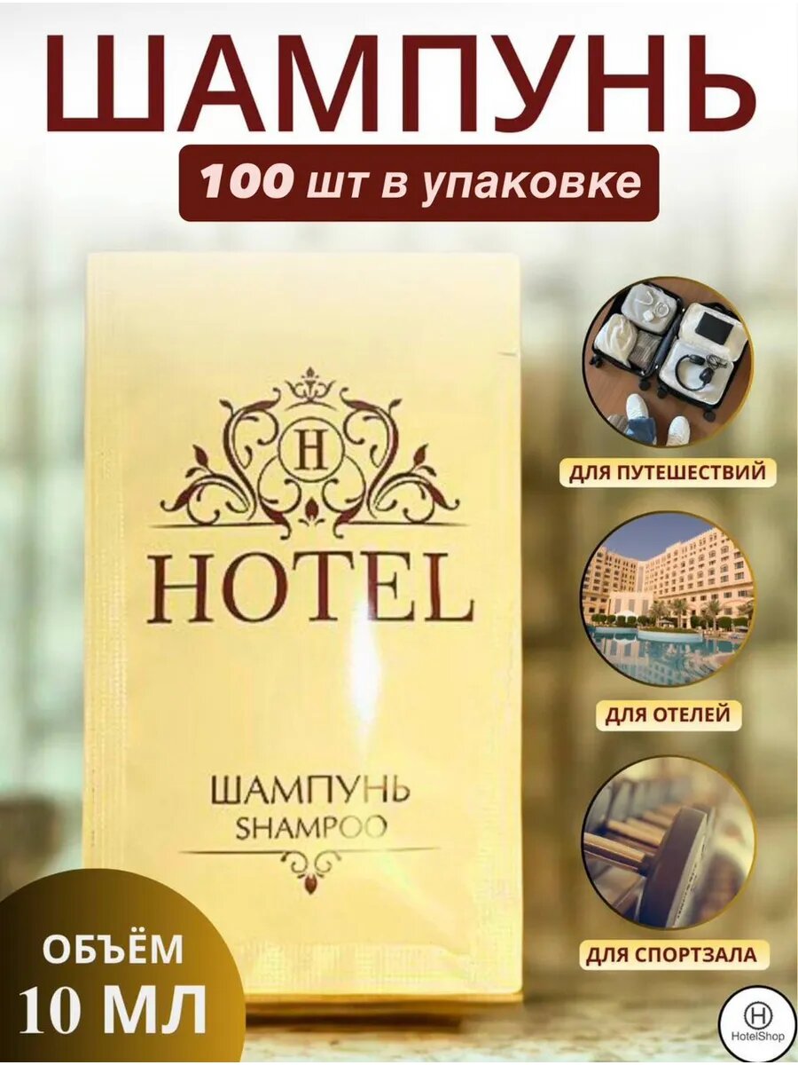 Шампунь HOTEL, одноразовый, увлажняющий, для всех типов волос, в пакетиках 10мл Саше. 100 шт