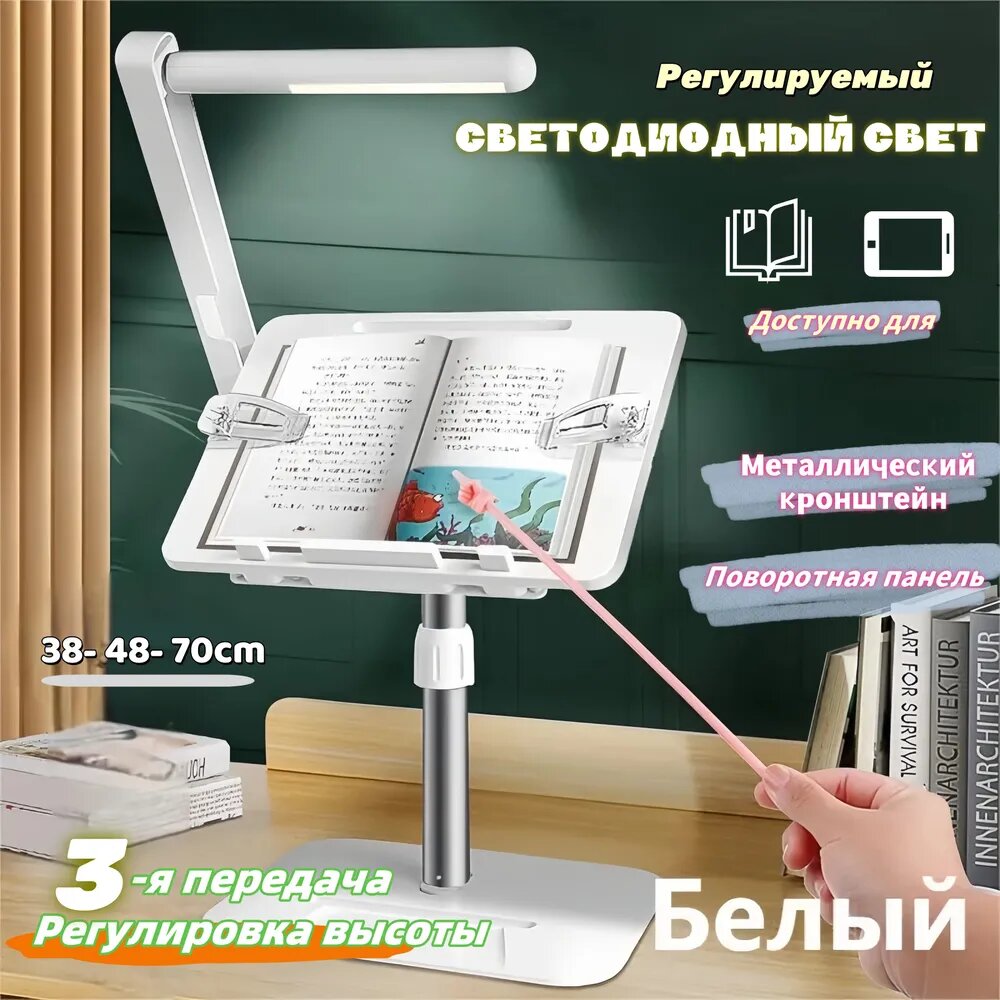 Подставка для книги и учебников С регулируемой светодиодной подсветкой/Трехуровневая регулировка высоты: 38-48-70 см/Металлический кронштейн