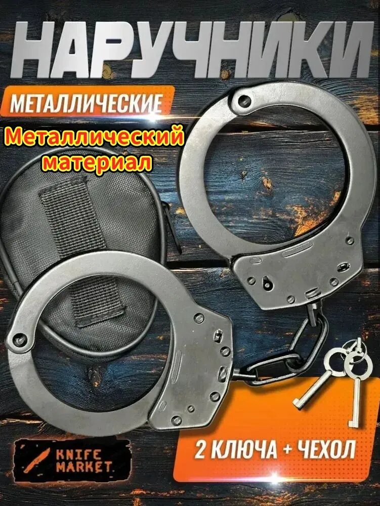 Наручники Металлические