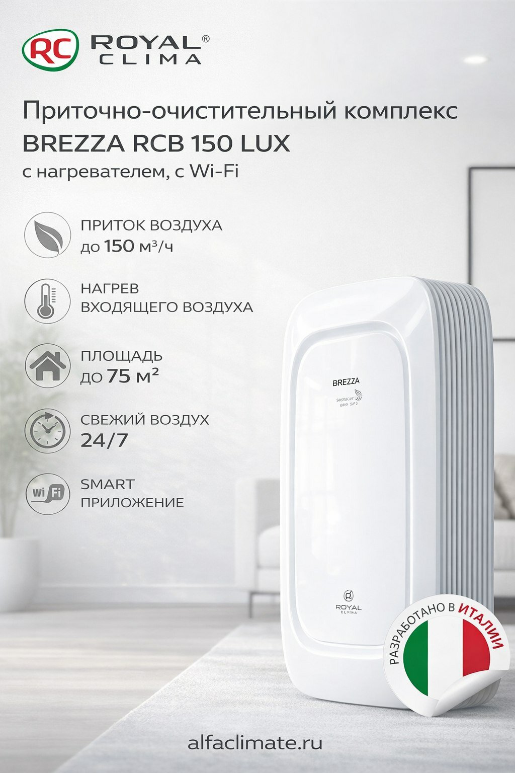 Приточно-очистительный комплекс BREZZA RCB 150 LUX, белый, с Wi-Fi, бризер