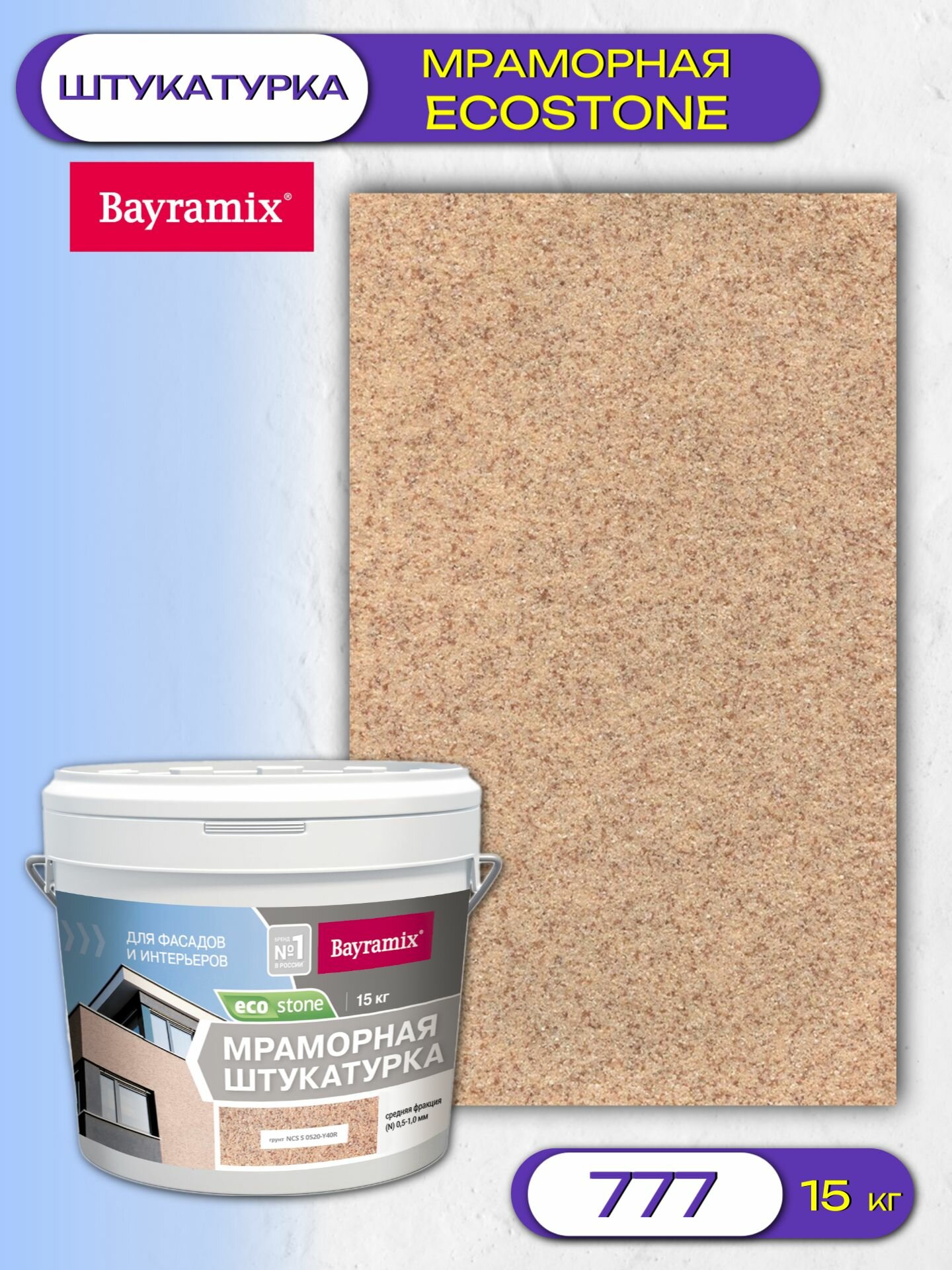 Штукатурка декоративная мраморная Bayramix Ecostone (15кг) 777