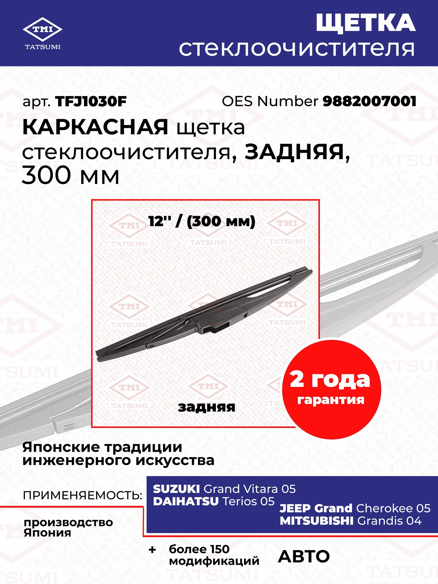 Щетка стеклоочистителя задняя 300мм для авто марок SUZUKI Grand Vitara 05, DAIHATSU Terios 05, JEEP Grand Cherokee 05 и MITSUBISHI Grandis 04, TATSUMI TFJ1030F