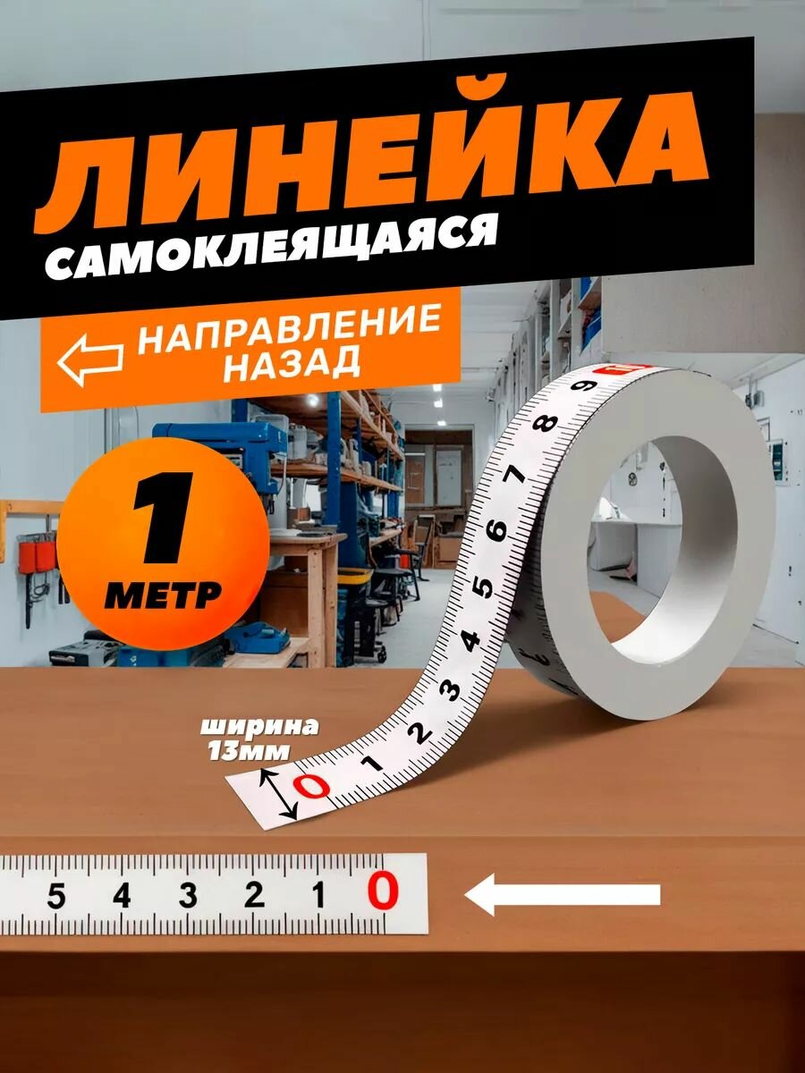 Рулетка самоклеящаяся 1 м, линейка металлическая измерительная, для станка и верстака, шкала справа налево