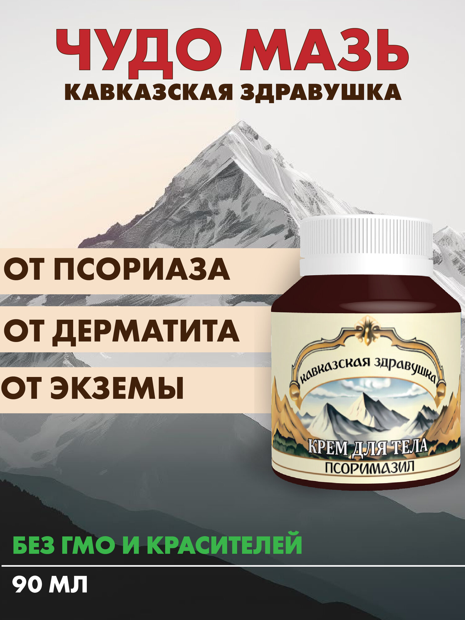 Мазь для лица и тела от псориаза дерматита и прыщей Кавказская здравушка "Псоримазил" 90 мл / лучикс