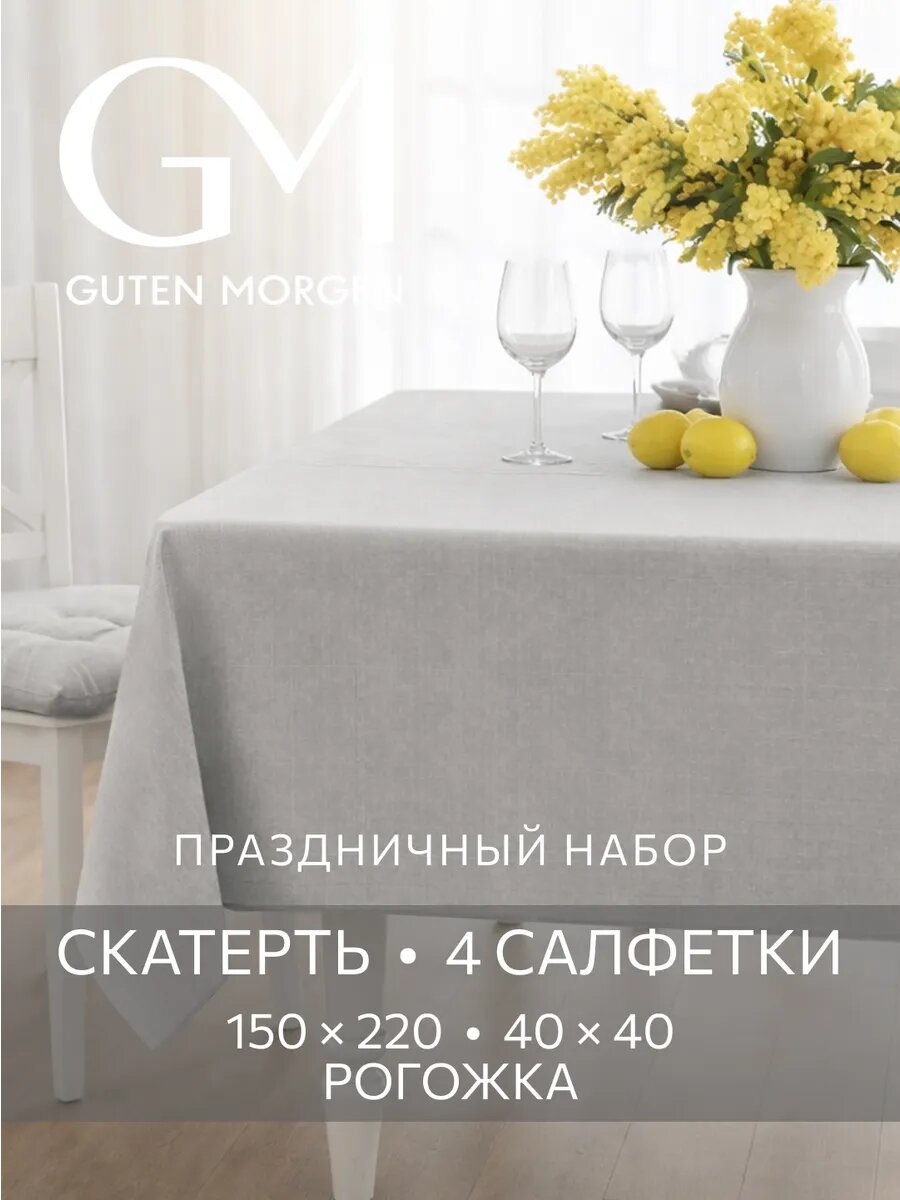 Скатерть Guten Morgen термостойкая, прямоугольная, серая, рогожка