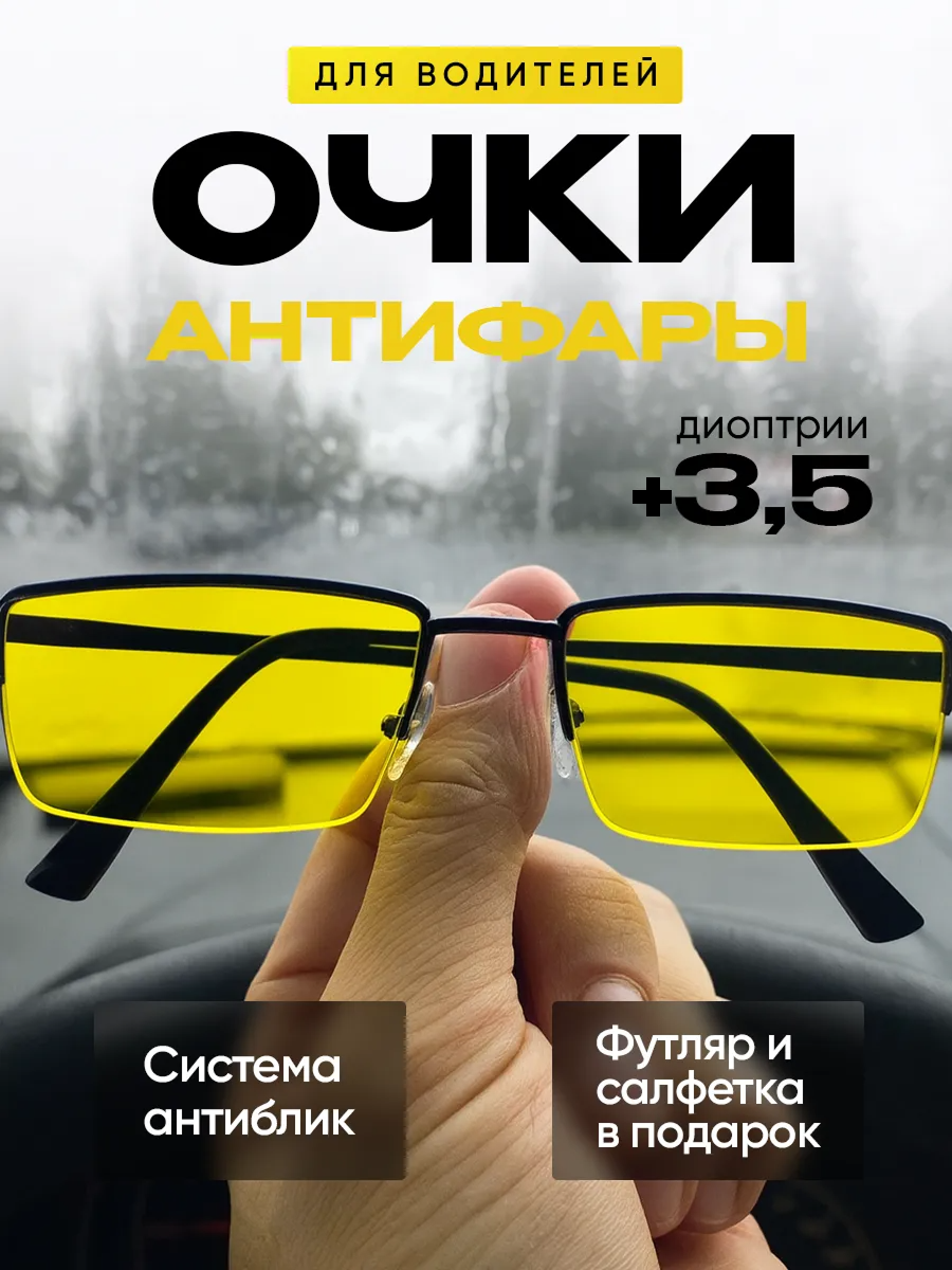 Очки антиблик с желтыми линзами мужские для водителя с диоптриями +3,50