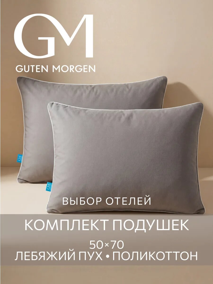 Комплект подушек 50х70 - 2 шт, Guten Morgen, Лебяжий пух, Поликоттон, цвет: Серый