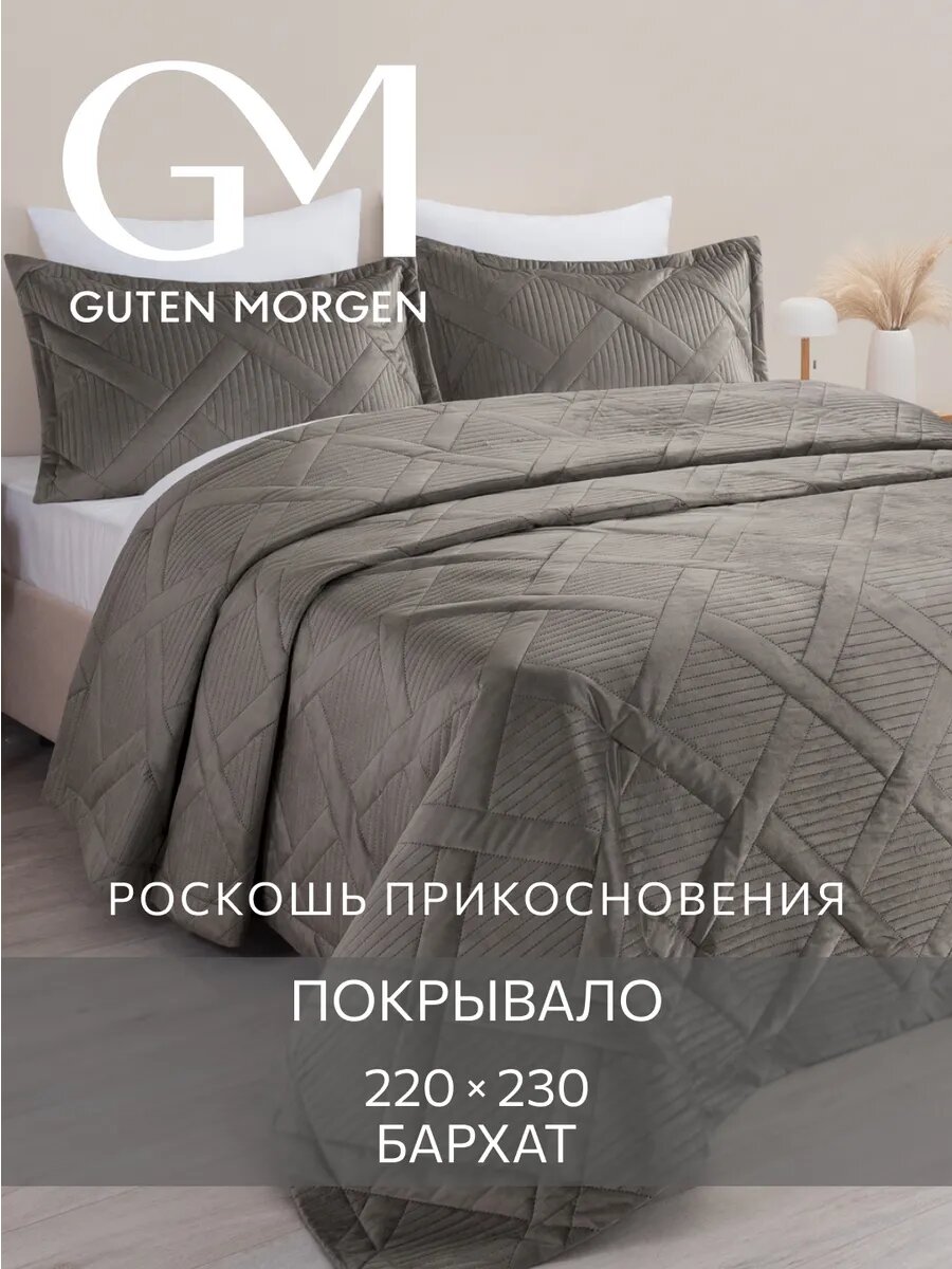 Покрывало ультрастеп, 220х230 см Guten Morgen, Бархат, Италика, Лацио