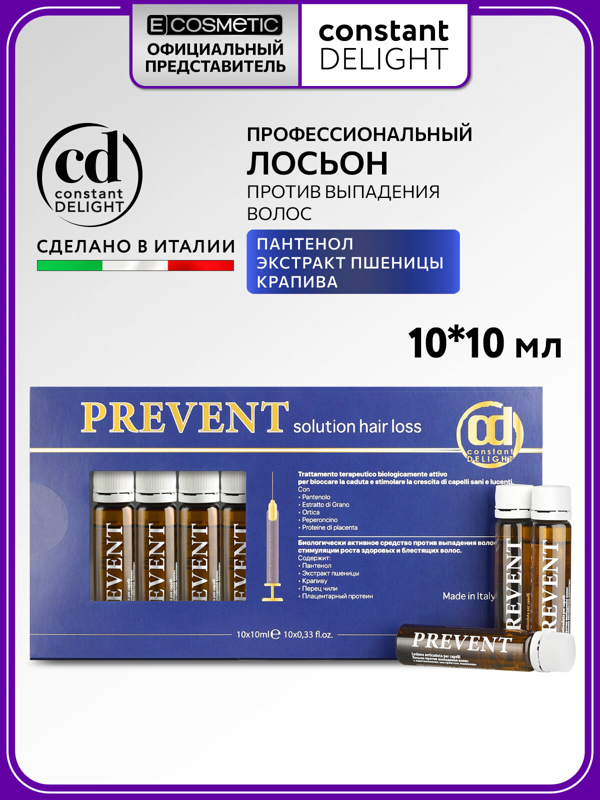 Ампулы против выпадения волос CONSTANT DELIGHT Preventс пантенолом и экстрактом пшеницы, 10*10 мл