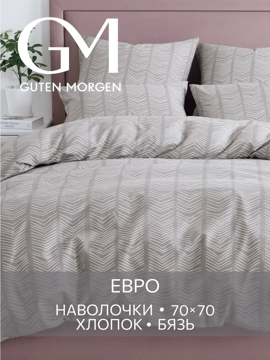 Постельное белье, Бязь, Евро, 2 наволочки 70х70, GM, Scandi 100% хлопок