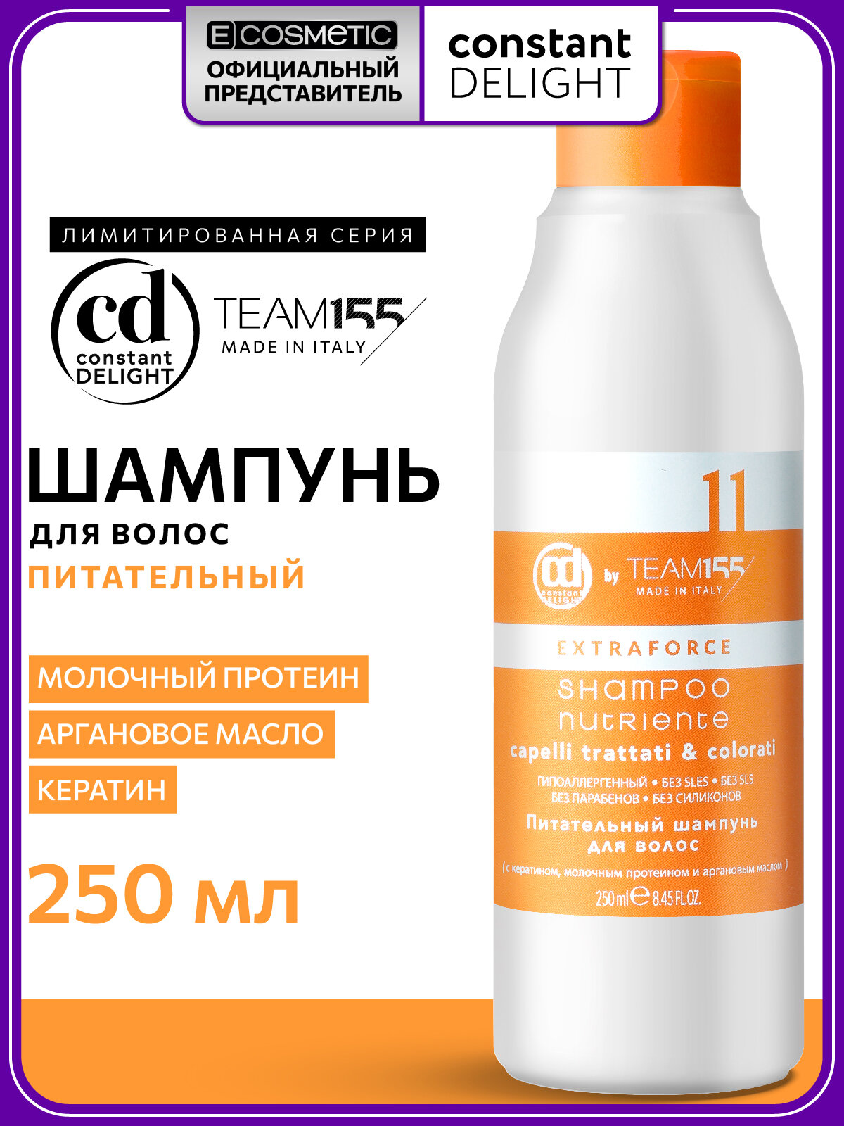 Шампунь для волос с кератином питательный CONSTANT DELIGHT Team155 extraforce, 250 мл
