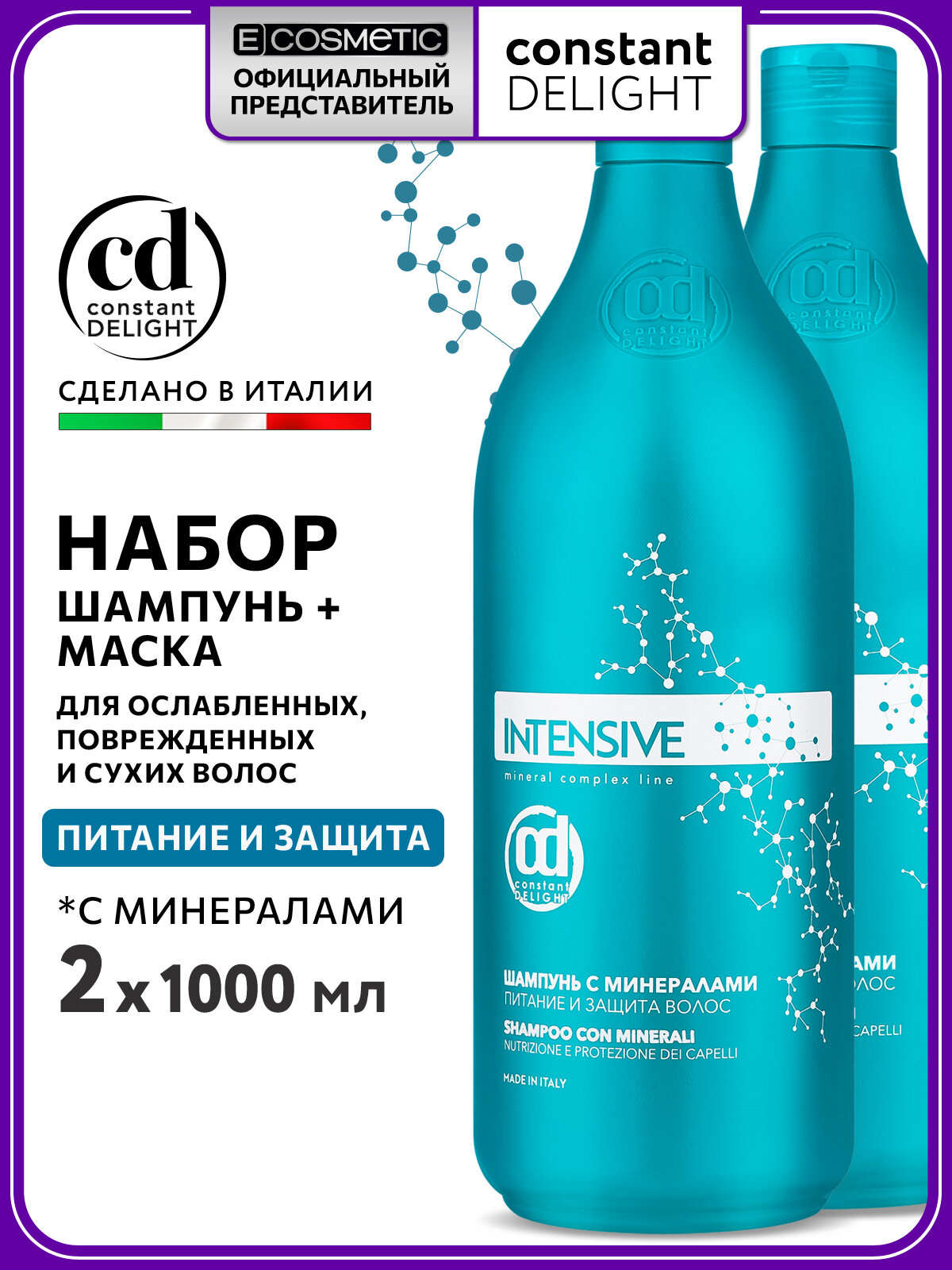 Косметический набор для питания и защиты волос CONSTANT DELIGHT Intensive шампунь и маска с минералами 2*1000 мл