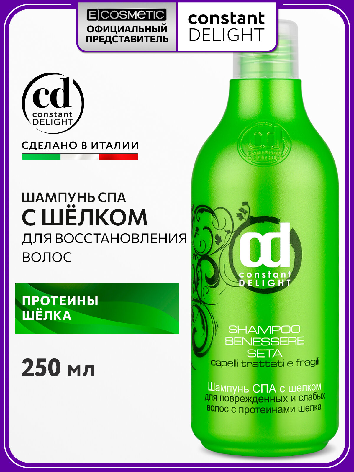 Шампунь для волос CONSTANT DELIGHT СПА-уход восстанавливающий с шелком, 250 мл
