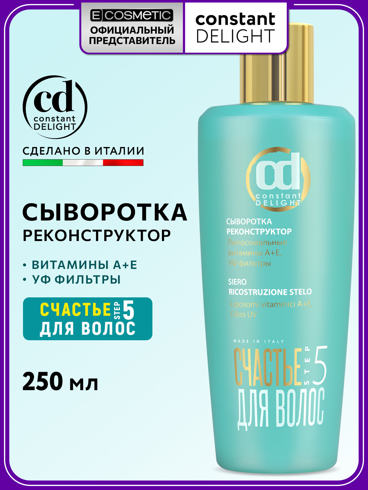 Сыворотка для восстановления и питания волос CONSTANT DELIGHT Счастье Для Волос реконструктор Step 5, 250 мл