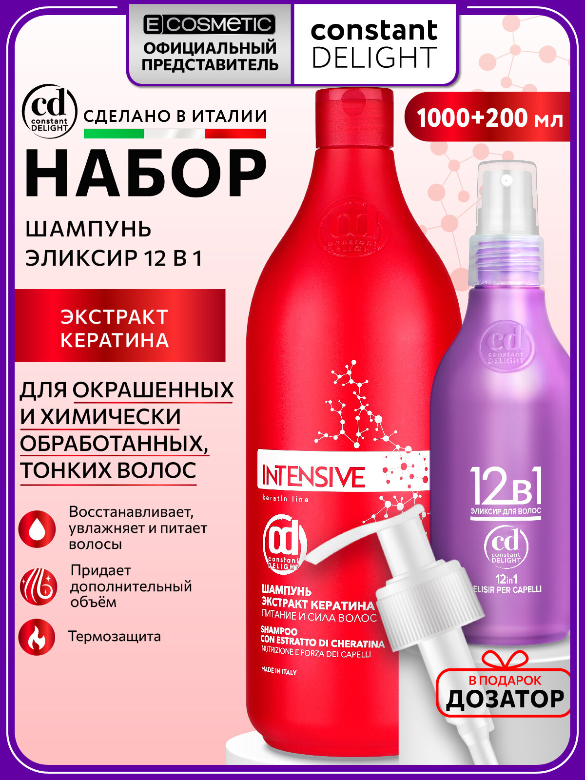 Косметический набор для волос питание CONSTANT DELIGHT Intensive шампунь с кератином и спрей 12 в 1 1000+200 мл
