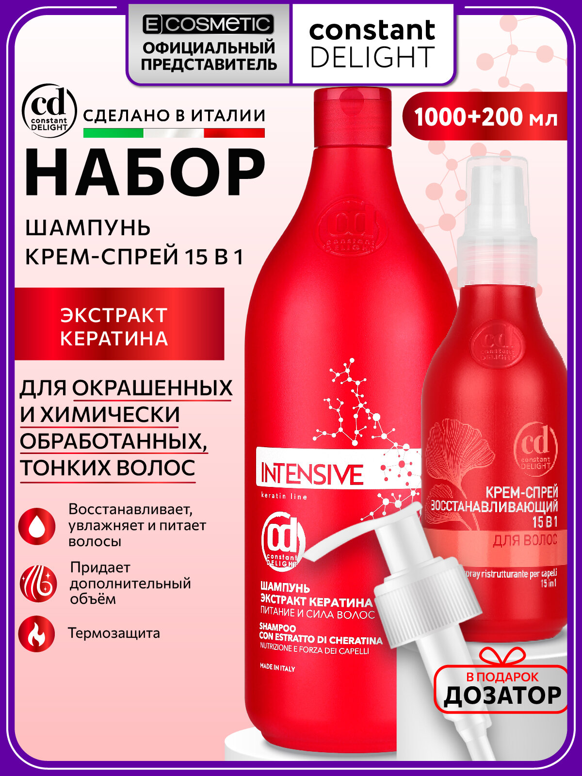 Косметический набор для волос питание CONSTANT DELIGHT Intensive шампунь с кератином и спрей 15 в 1 1000+200 мл