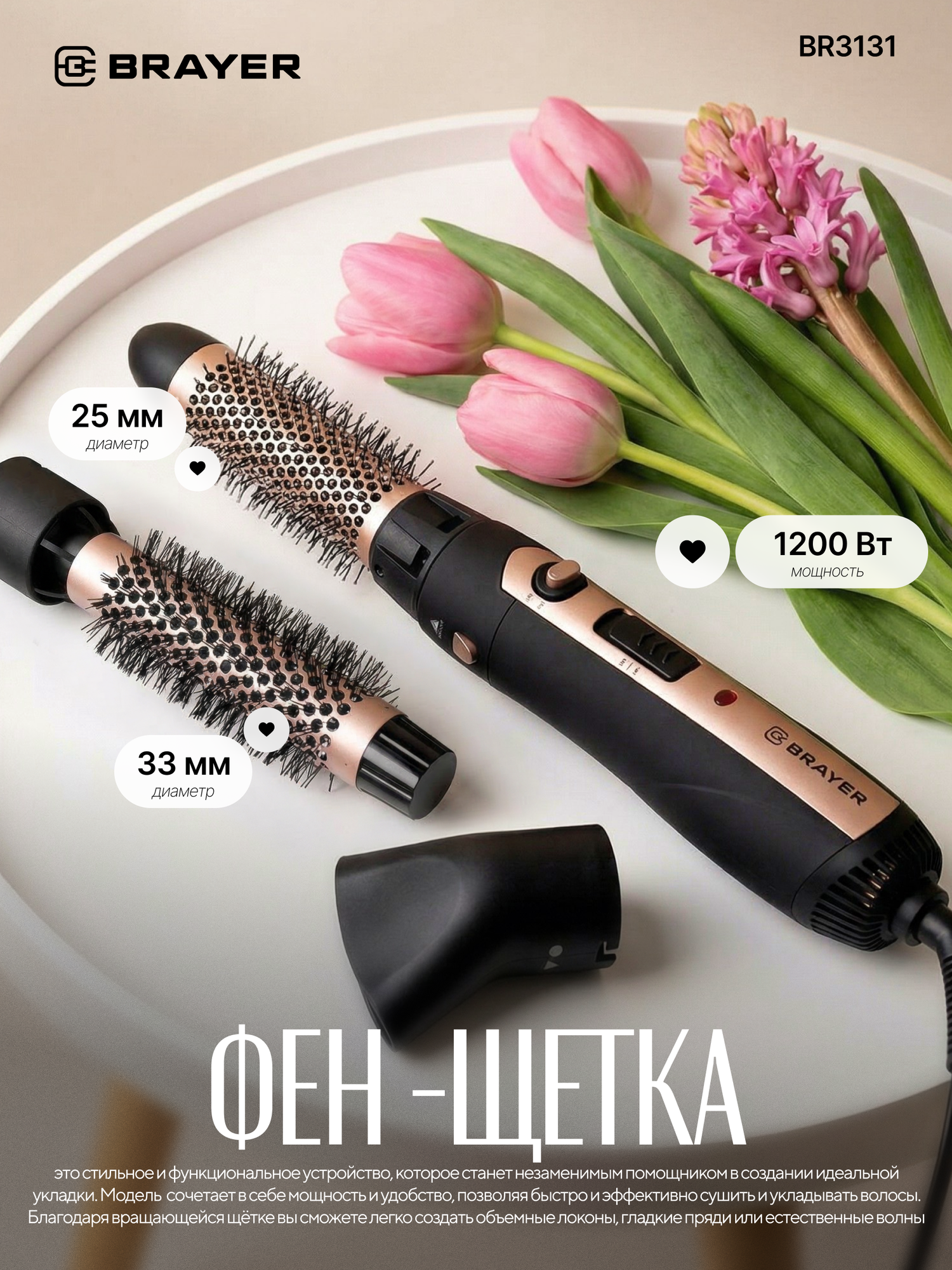 Фен-щетка для укладки волос BRAYER BR3131, 1200 Вт, 3 насадки, цвет черный/золотистый