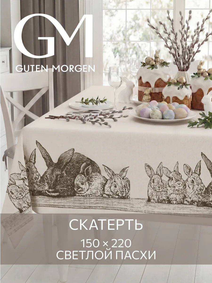 Скатерть на стол, Guten Morgen, Семья кроликов, Рогожка, 150х220 см