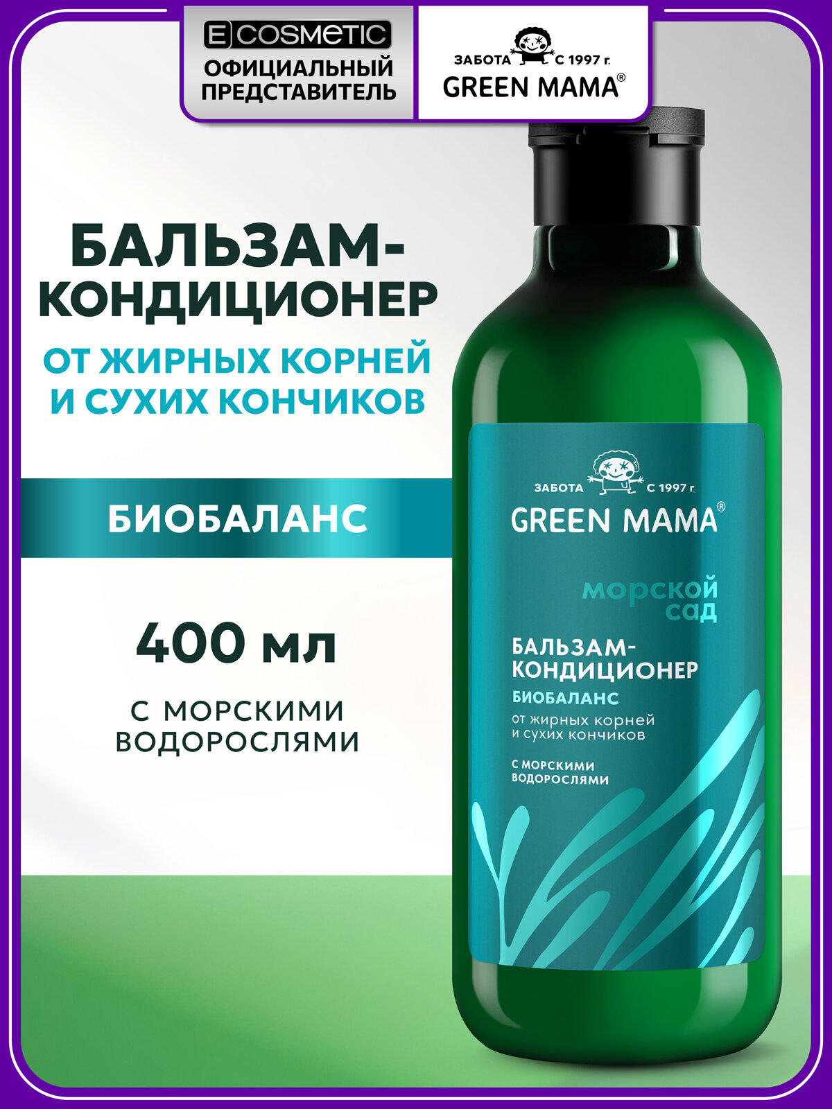 Бальзам-кондиционер от жирных корней и сухих кончиков GREEN MAMA Морской Сад Биобаланс 400 мл