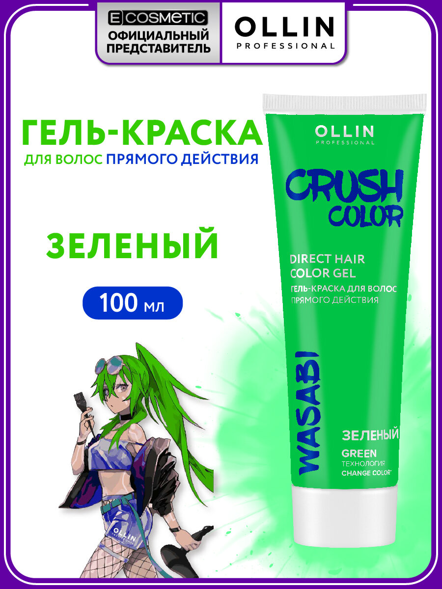 Пигмент прямого действия для волос OLLIN PROFESSIONAL Crush Color зеленый 100 мл