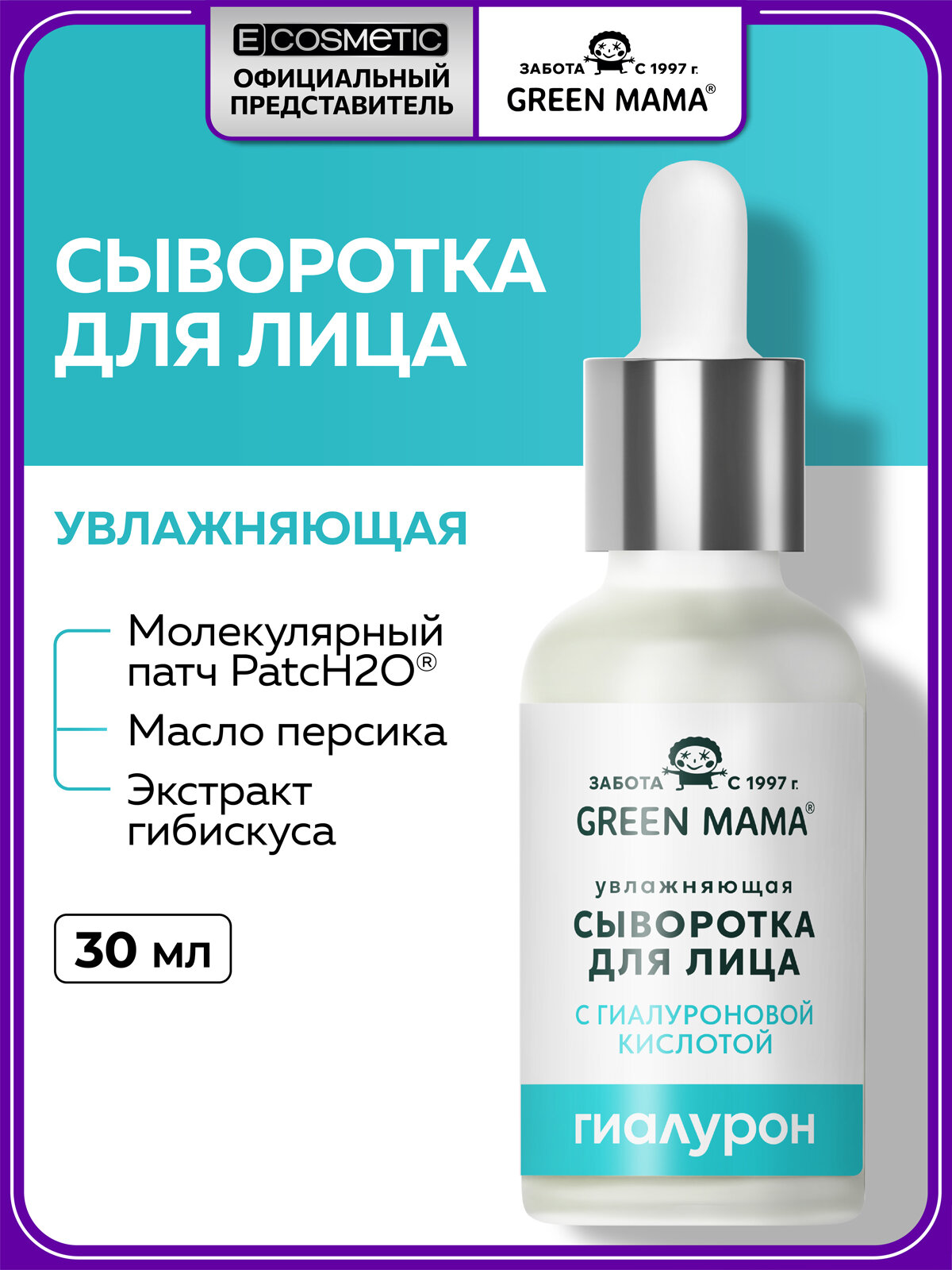 Сыворотка для лица увлажняющая GREEN MAMA Hydraliftна основе молекулярного патча 30 мл