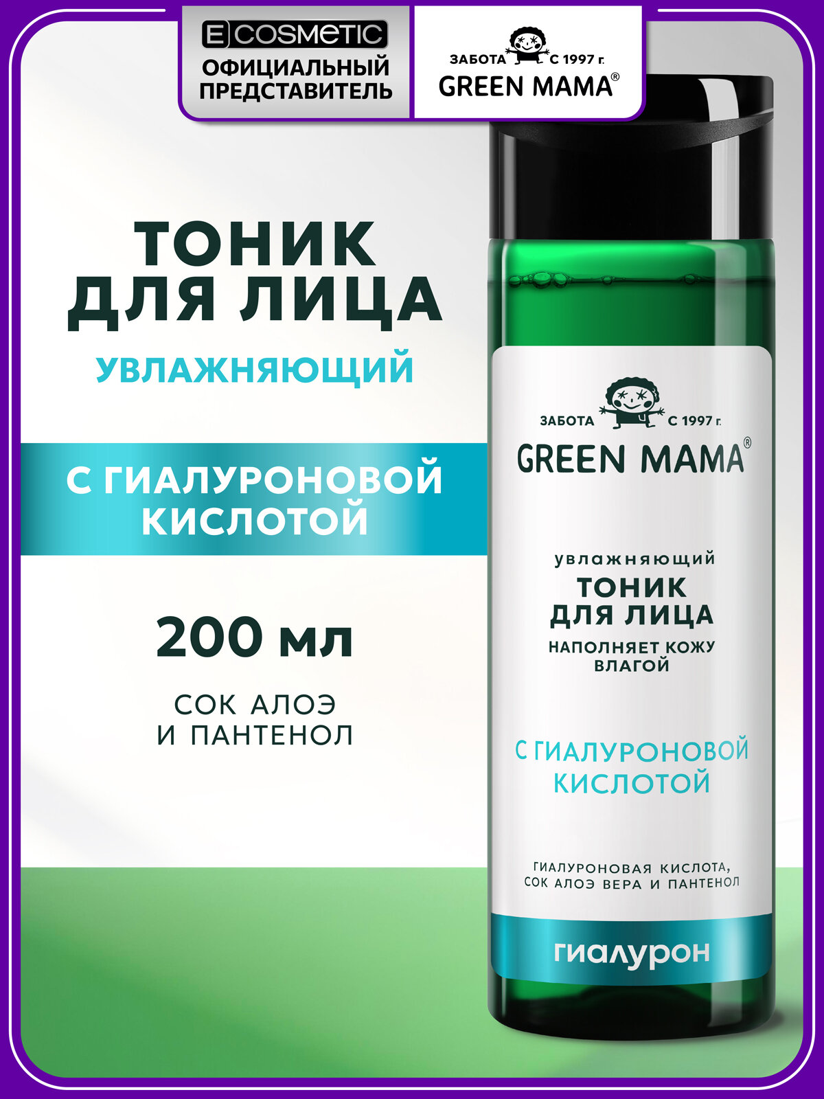 Тоник для лица увлажняющий GREEN MAMA с гиалуроновой кислотой 200 мл