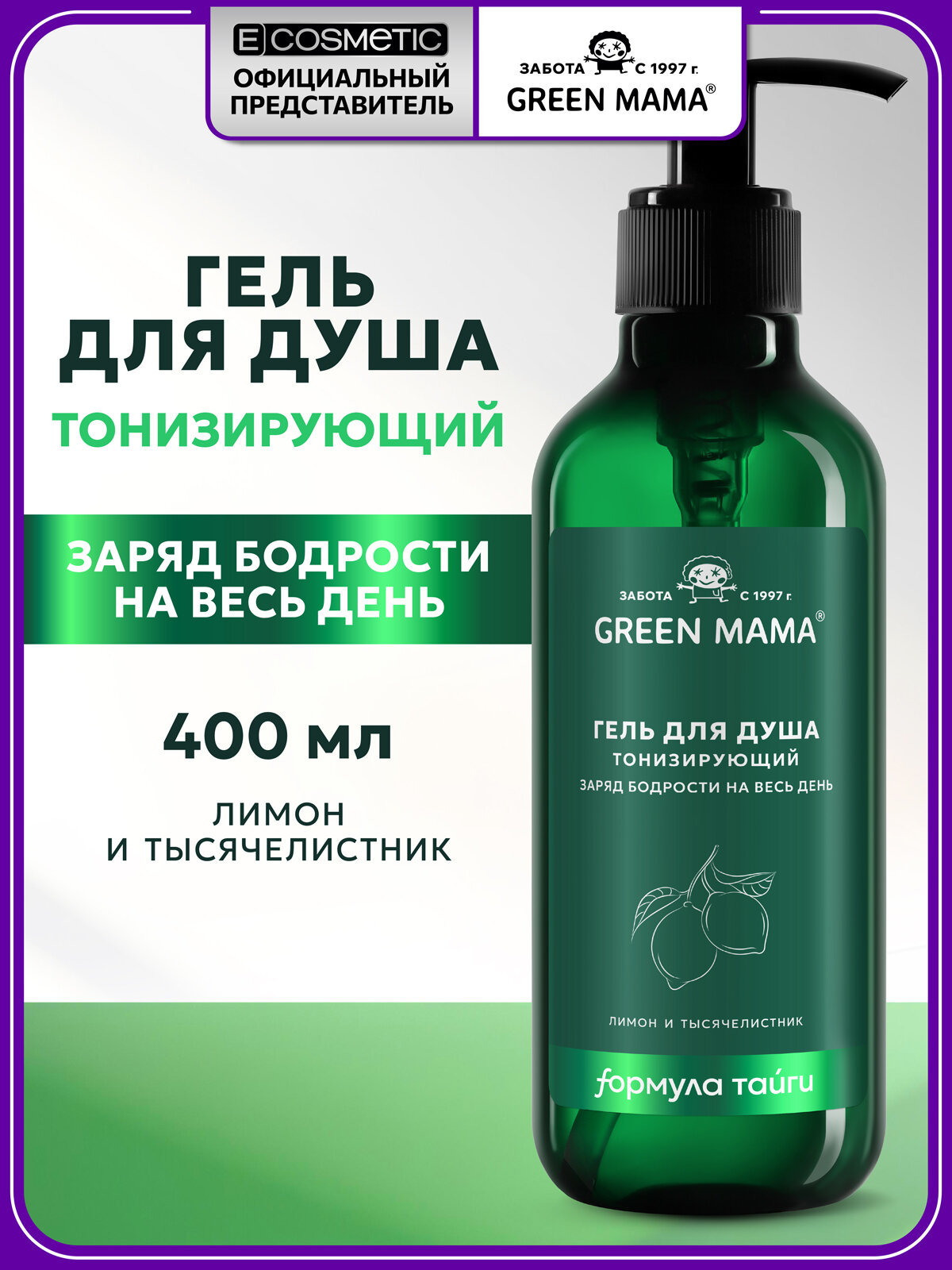 Гель для душа GREEN MAMA тонизирующий лимон и тысячелистник 400 мл