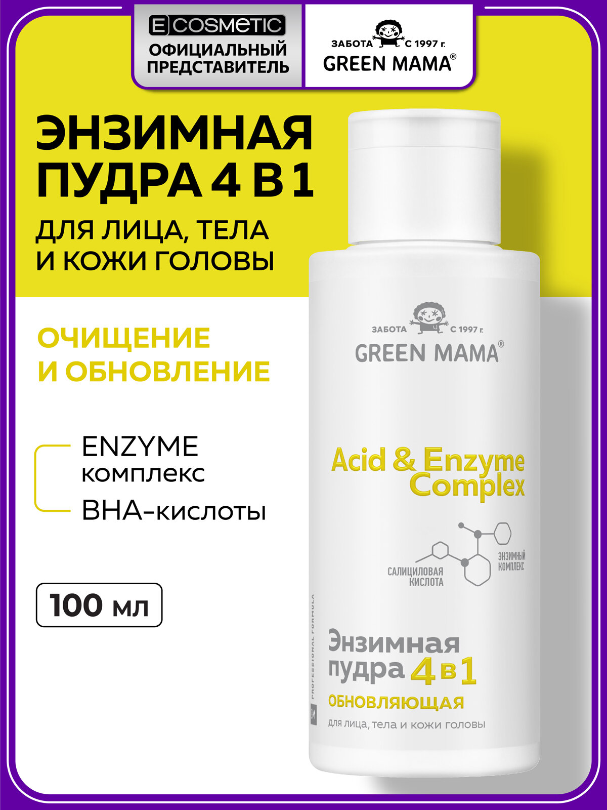 Энзимная пудра для лица, тела и кожи головы GREEN MAMAAcid & Enzyme Complex 4 в 1 обновляющая 100 мл