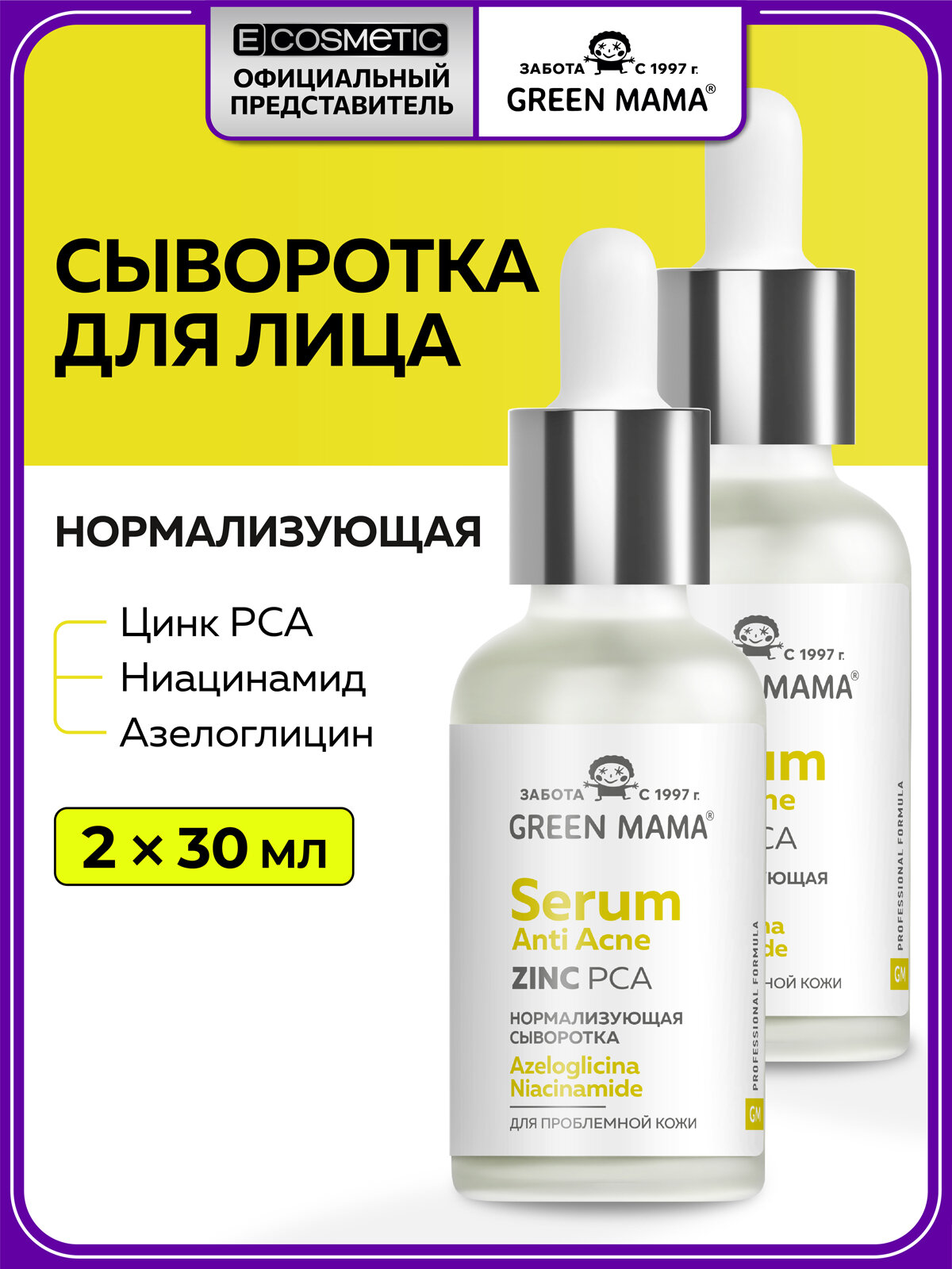 Сыворотка для лица нормализующая от прыщей GREEN MAMA Anti Acne для проблемной кожи 30 мл - 2 шт