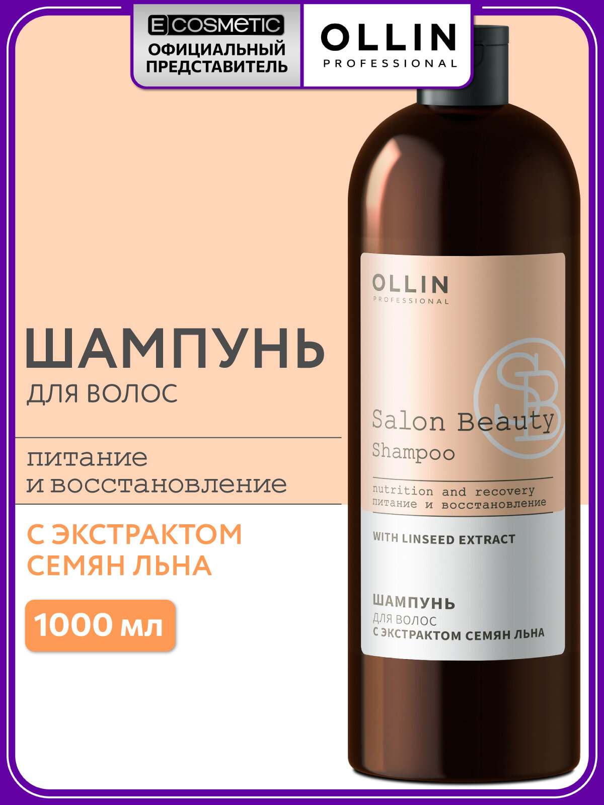 Шампунь для всех типов волос OLLIN PROFESSIONAL Salon Beauty питание и восстановление с экстрактом семян льна 1000 мл