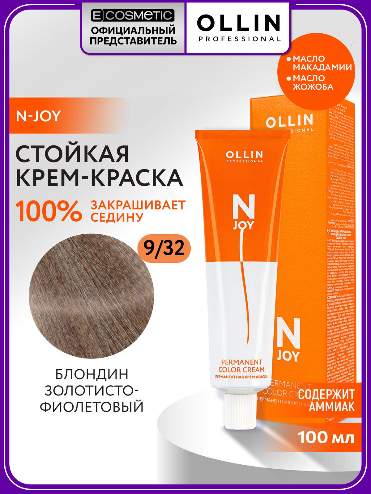 Краска для окрашивания волос OLLIN PROFESSIONAL N-Joy 9/32 блондин золотисто-фиолетовый 100 мл