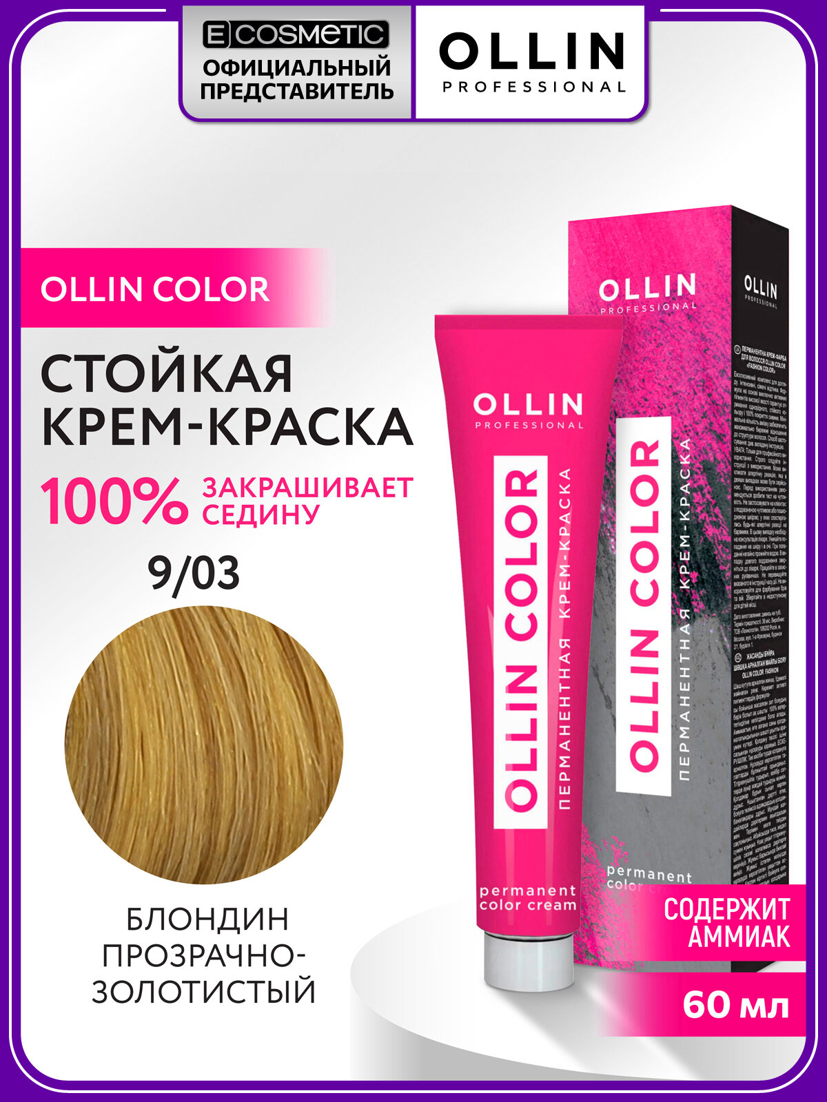 Краска для волос OLLIN PROFESSIONAL Ollin Color 9.03 блондин прозрачно-золотистый 60 мл