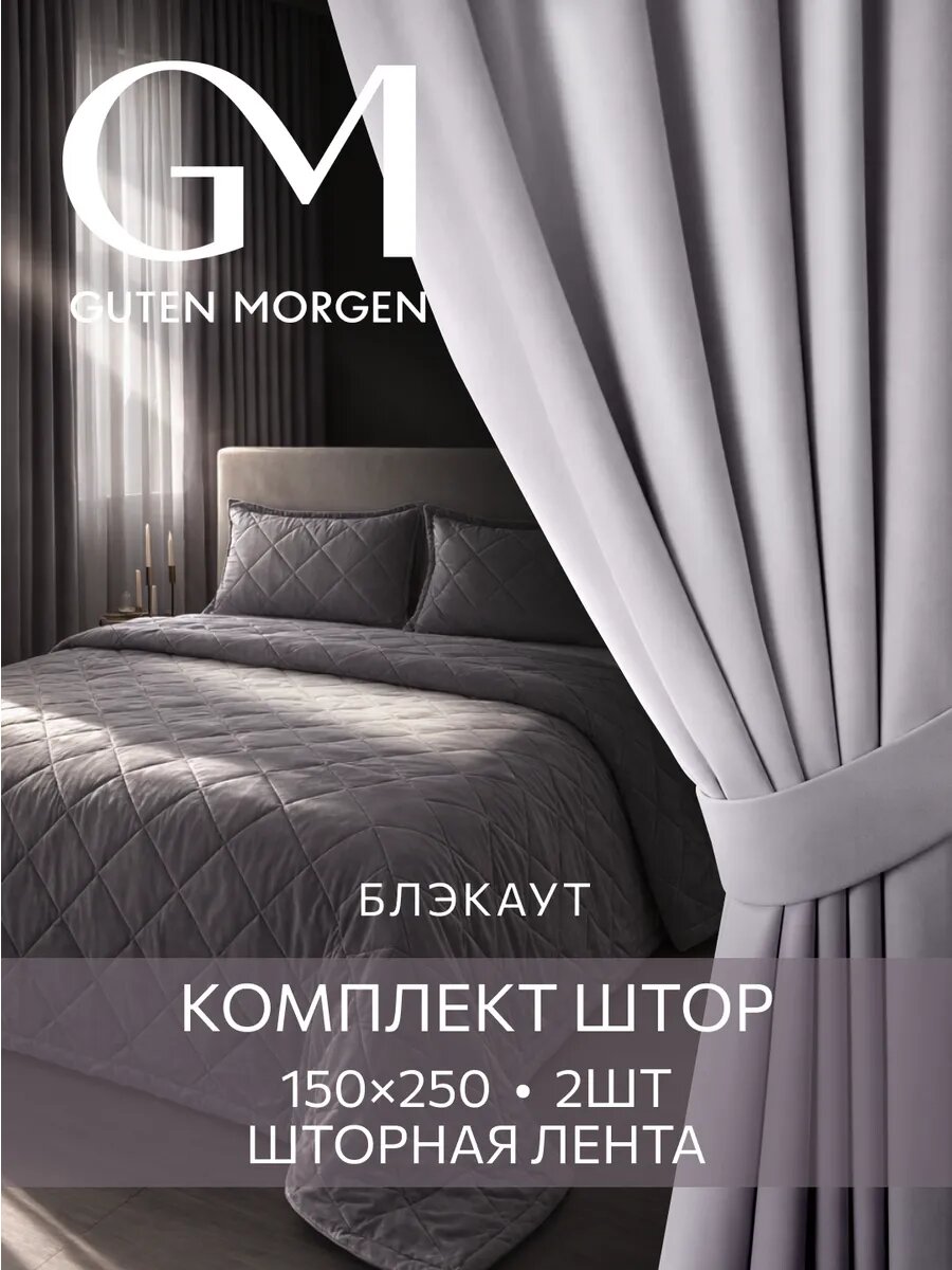 Шторы для комнаты Блэкаут, 150х250 см, Guten Morgen, комплект 2 шт, Туман