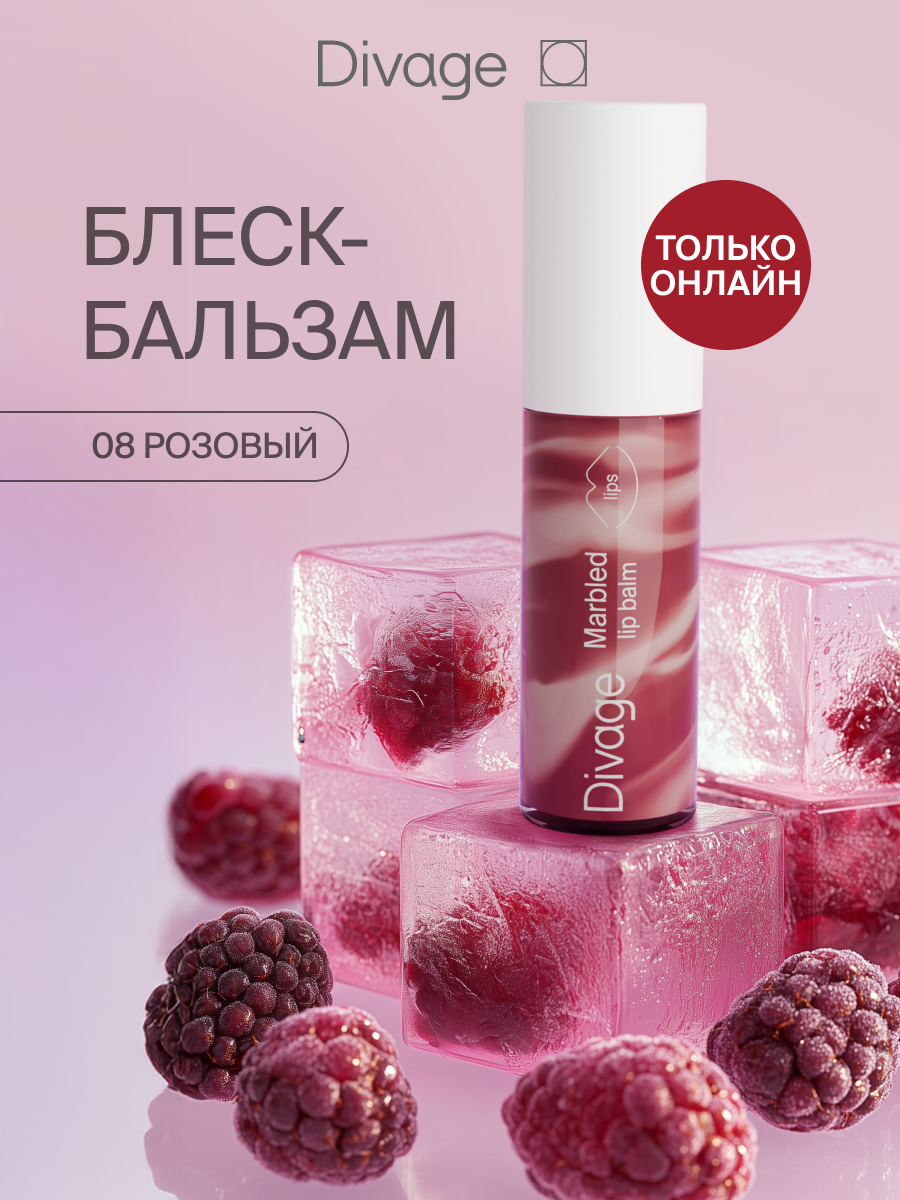 Divage Бальзам для губ Marbled, тон 08 пыльно-розовый