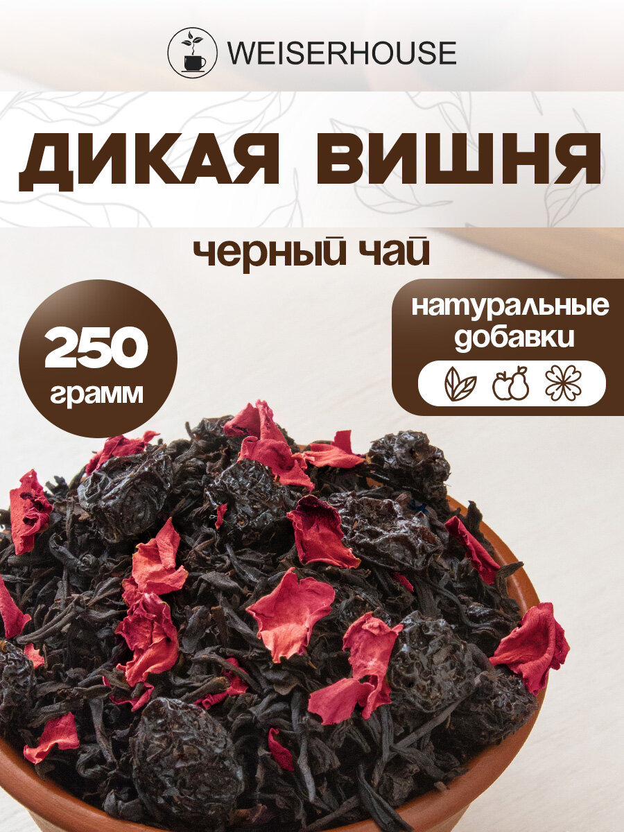 Черный чай "Дикая вишня" WEISERHOUSE с ягодами вишни и лепестками розы, 250 г