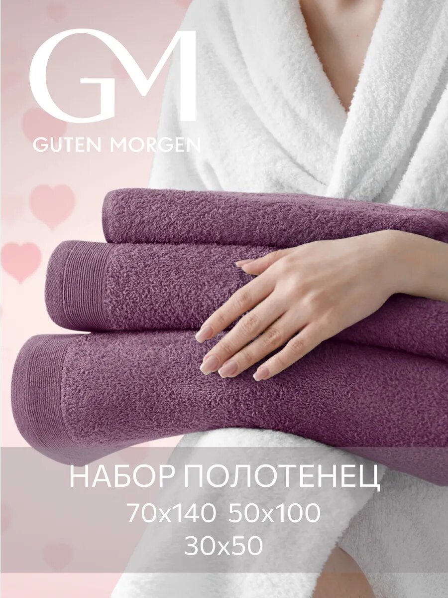 Набор полотенец махровых, Guten Morgen 3 шт, 30х50, 50х100, 70х140, хлопок 100%, 500 г/м2, Винный