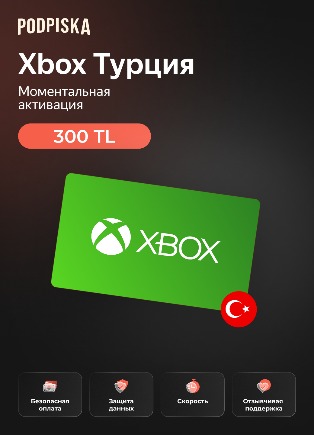 Подарочная карта Xbox 300 TL турецких лир Турция / Пополнение счета, цифровой код / Оплата подписки Xbox Game Pass