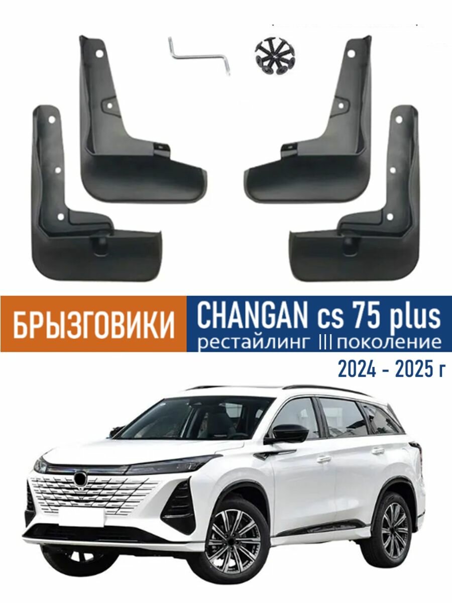 Брызговики, 4 шт.