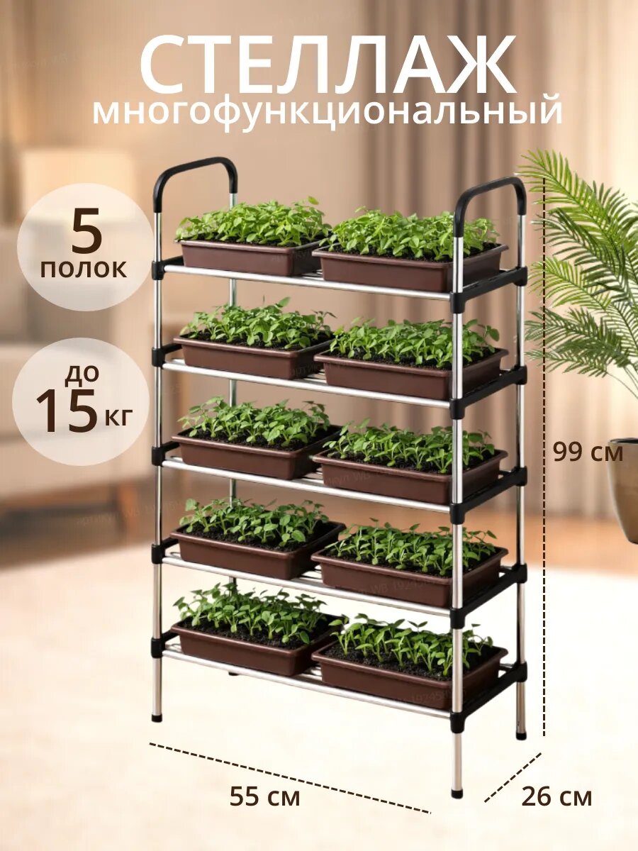 Стеллаж для рассады 5 полок на подоконник напольный металлический