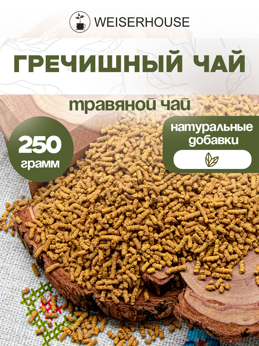 Гречишный чай WEISERHOUSE из татарской гречихи с мягким ореховым вкусом и жареным ароматом, 250 г