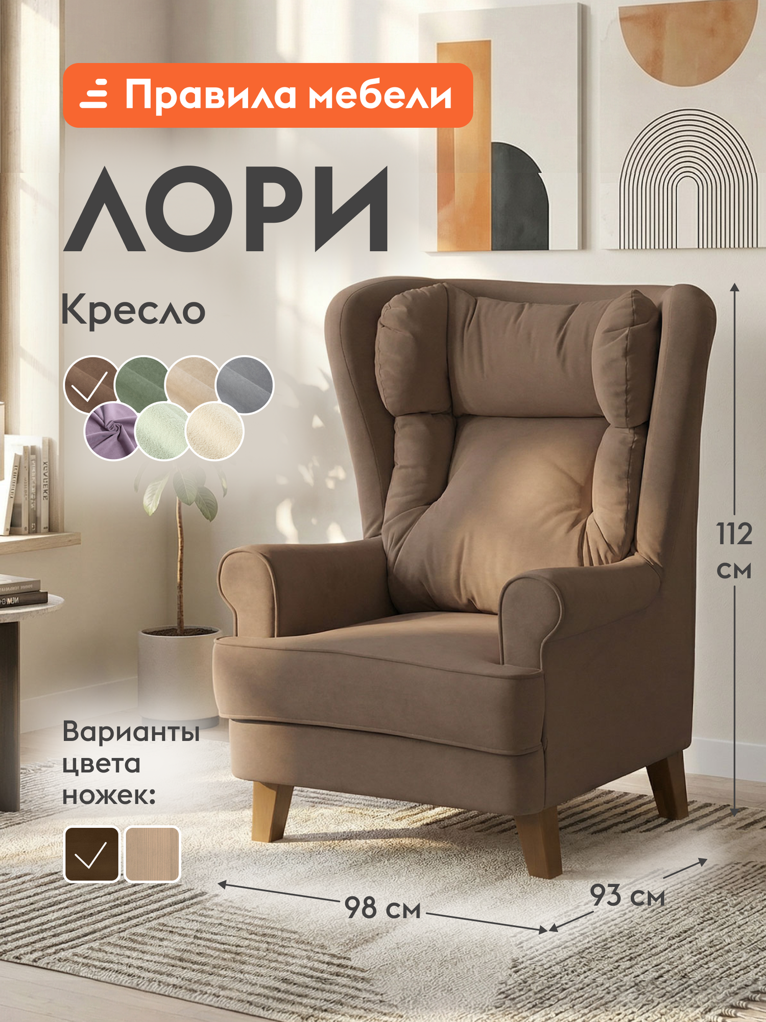 Кресло мягкое Лори для отдыха дома с высокой спинкой, с подлокотниками, ножки массив дерева, 98х93х112 см, Коричневый, велюр Орех