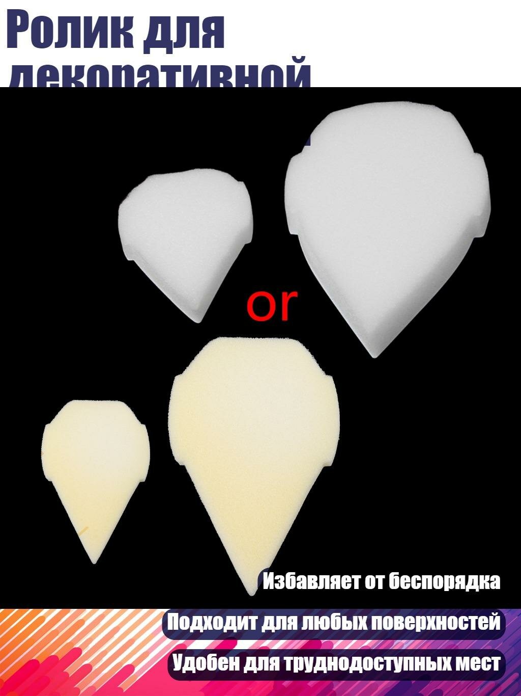 Ролик для декоративной покраски стен