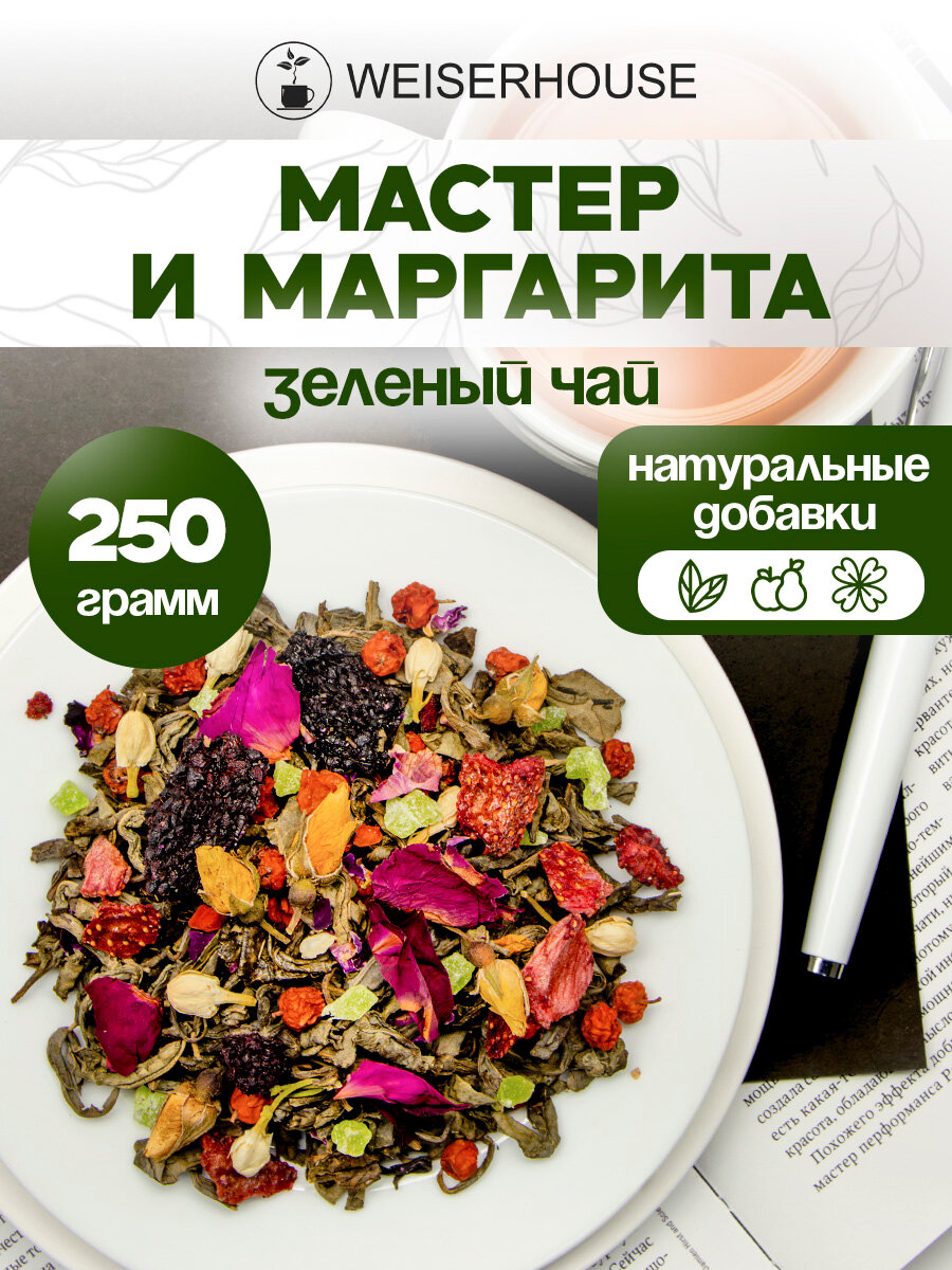 Зелёный чай "Мастер и Маргарита" WEISERHOUSE, с ягодами, фруктами и цветами, 250 г
