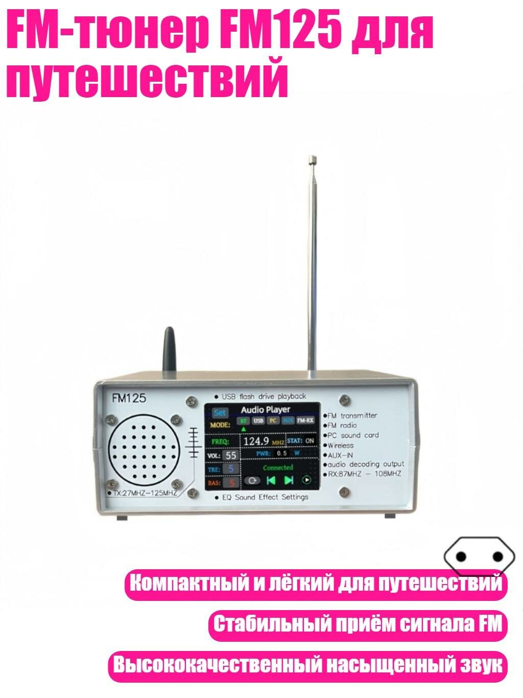 FM-тюнер FM125 для путешествий