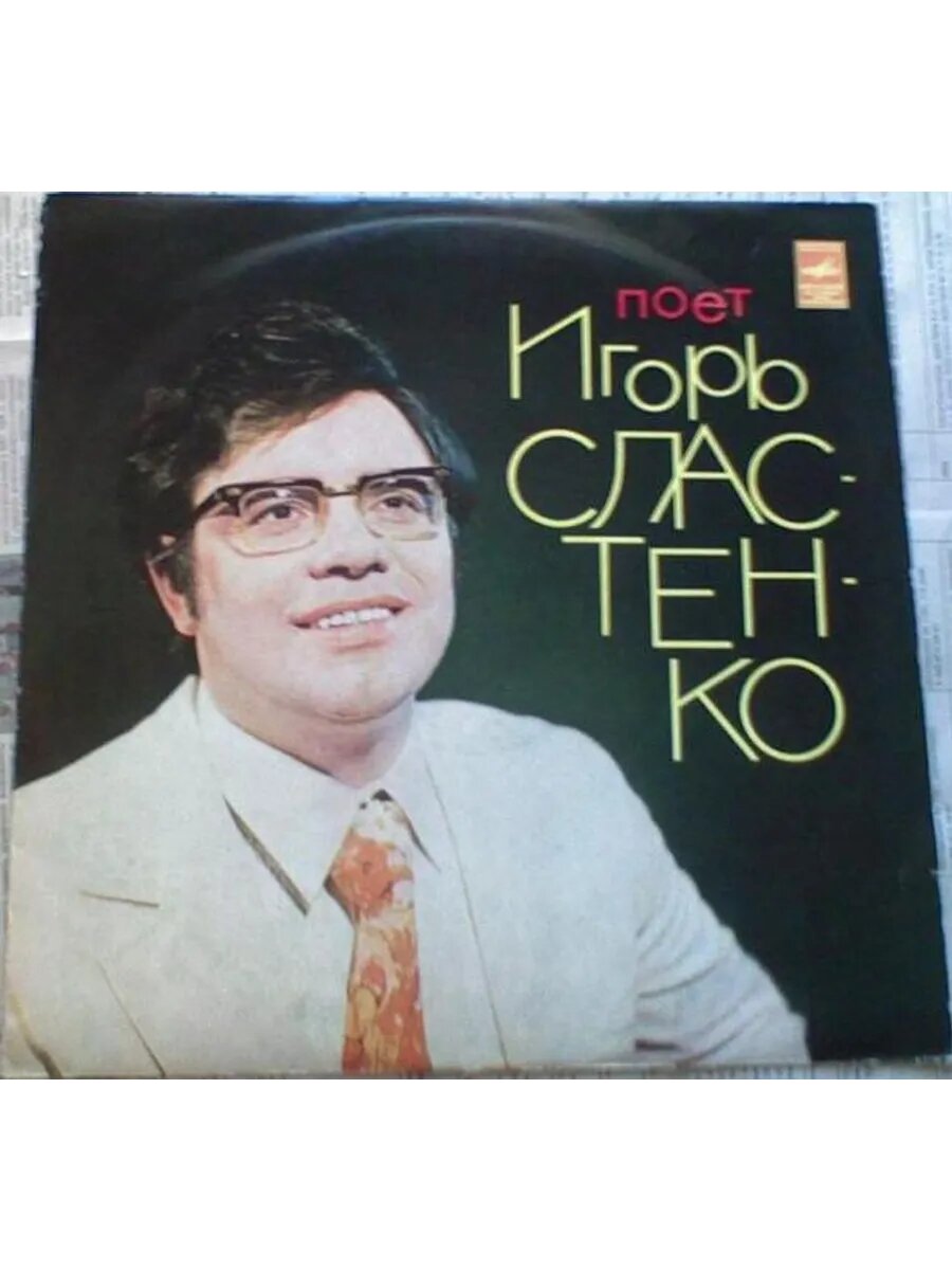 Игорь Сластенко - Поет Игорь Сластенко