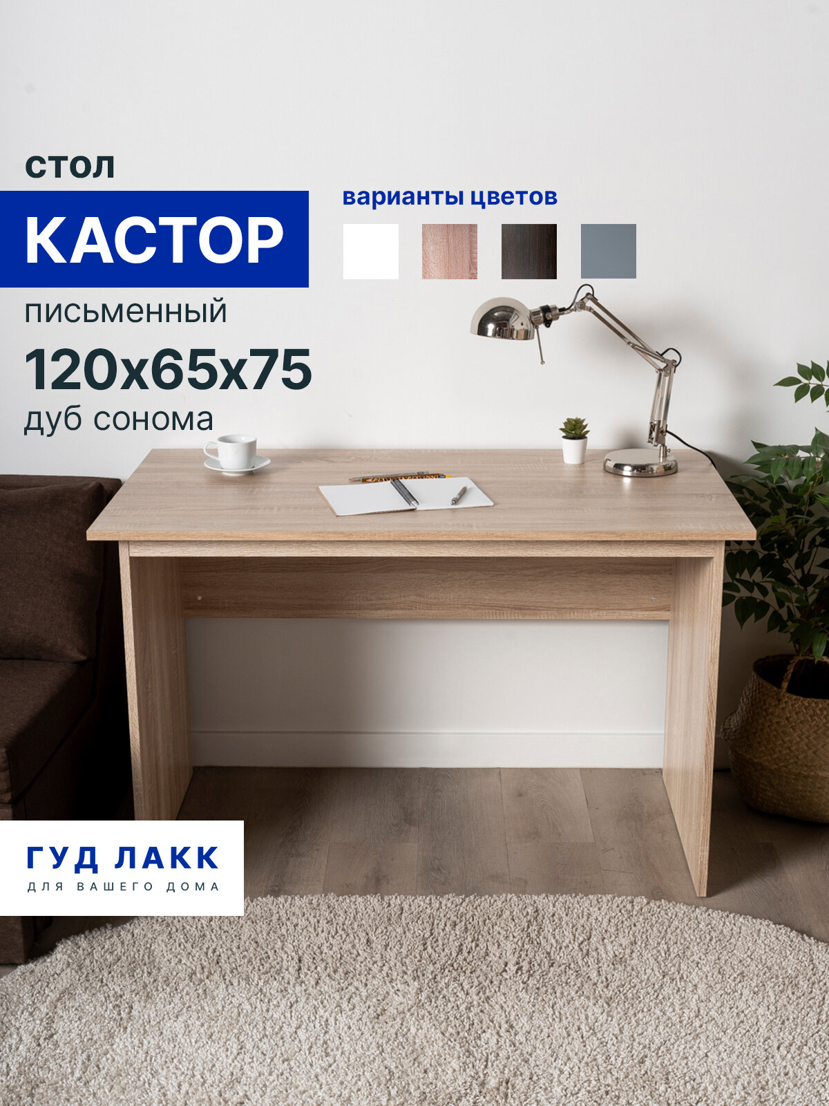 Стол письменный ГУД лакк Кастор, 120х65х75 см, ЛДСП, дуб сонома