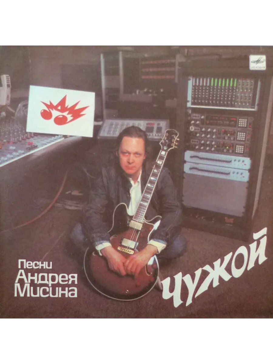 Андрей Мисин - Чужой