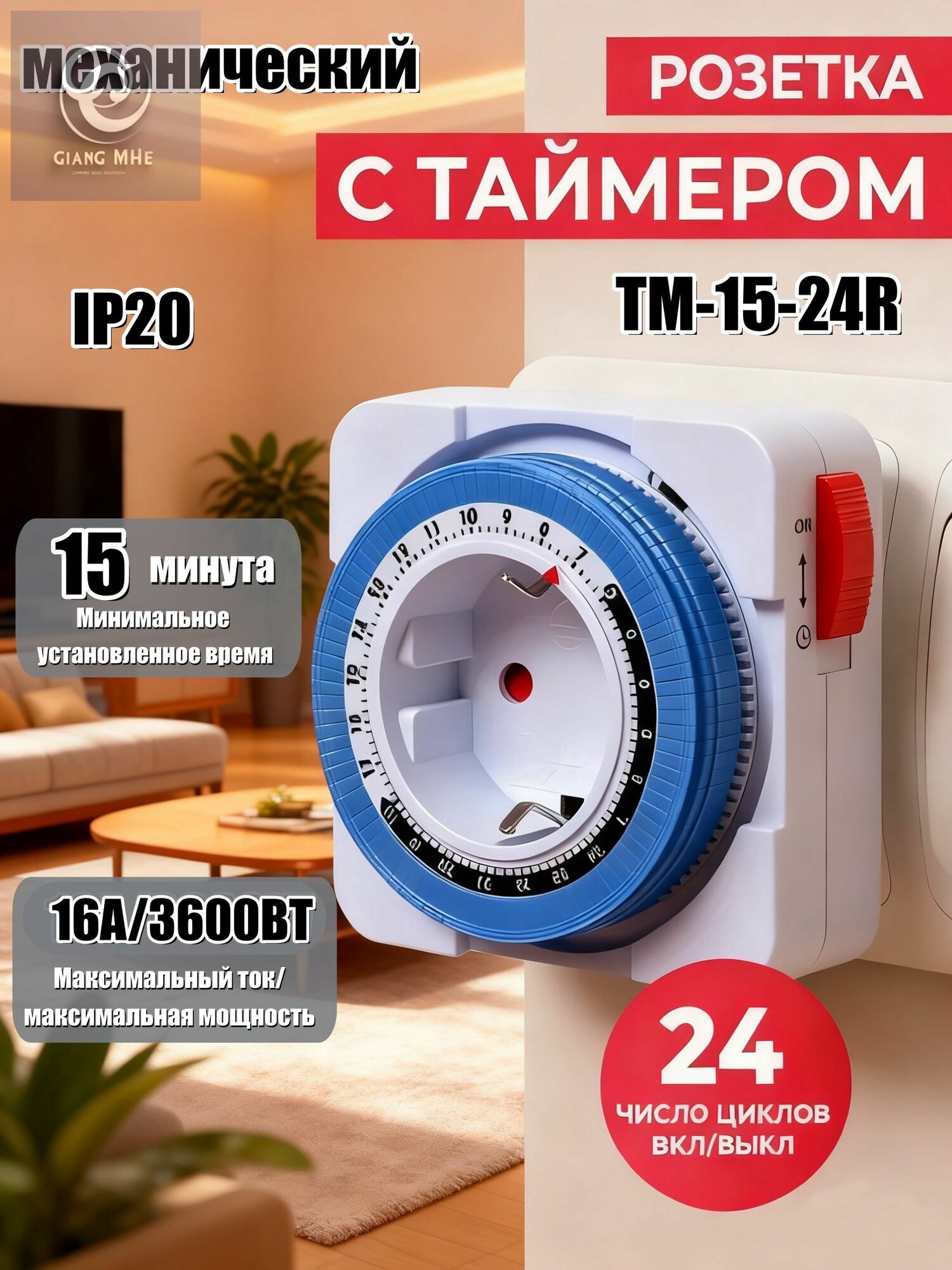 Умная розетка с таймером 15мин -24ч 16А