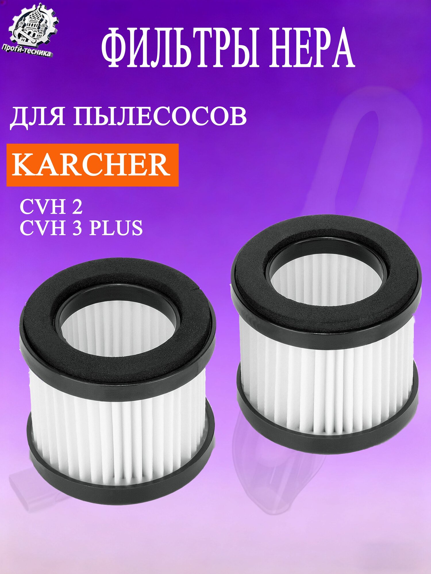 HEPA фильтр для пылесосов Karcher CVH 2 / CVH 3 Plus (2.863-328.0) - 2 шт.
